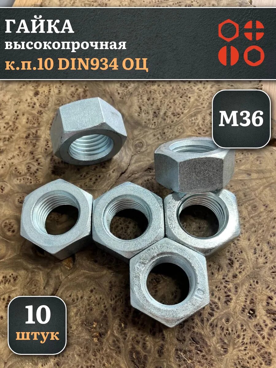 Гайка М36 высокопрочная оцинкованная к. п.10 DIN934, 10 шт.