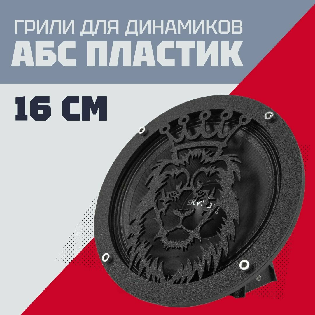 Грили для динамиков, 16 см "Король Лев-1" сетка защитная