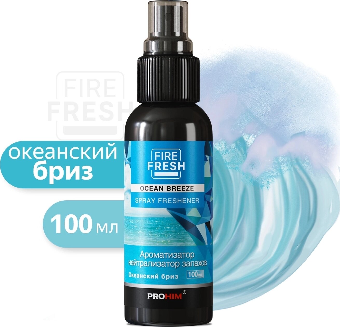 Ароматизатор-спрей (нейтрализатор запахов) AVS AFS-004 Stop Smell (аром. Oceanbreeze/Оке