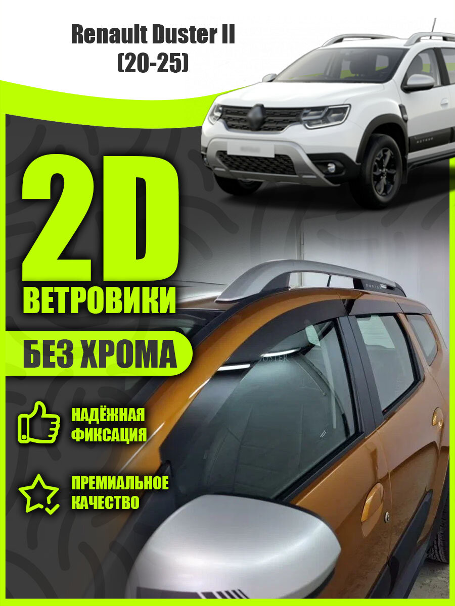 2D дефлекторы для окон Renault Duster 2 (2020-2023) / Ветровики для Рено Дастер 2 поколения. Комплект 6 шт.