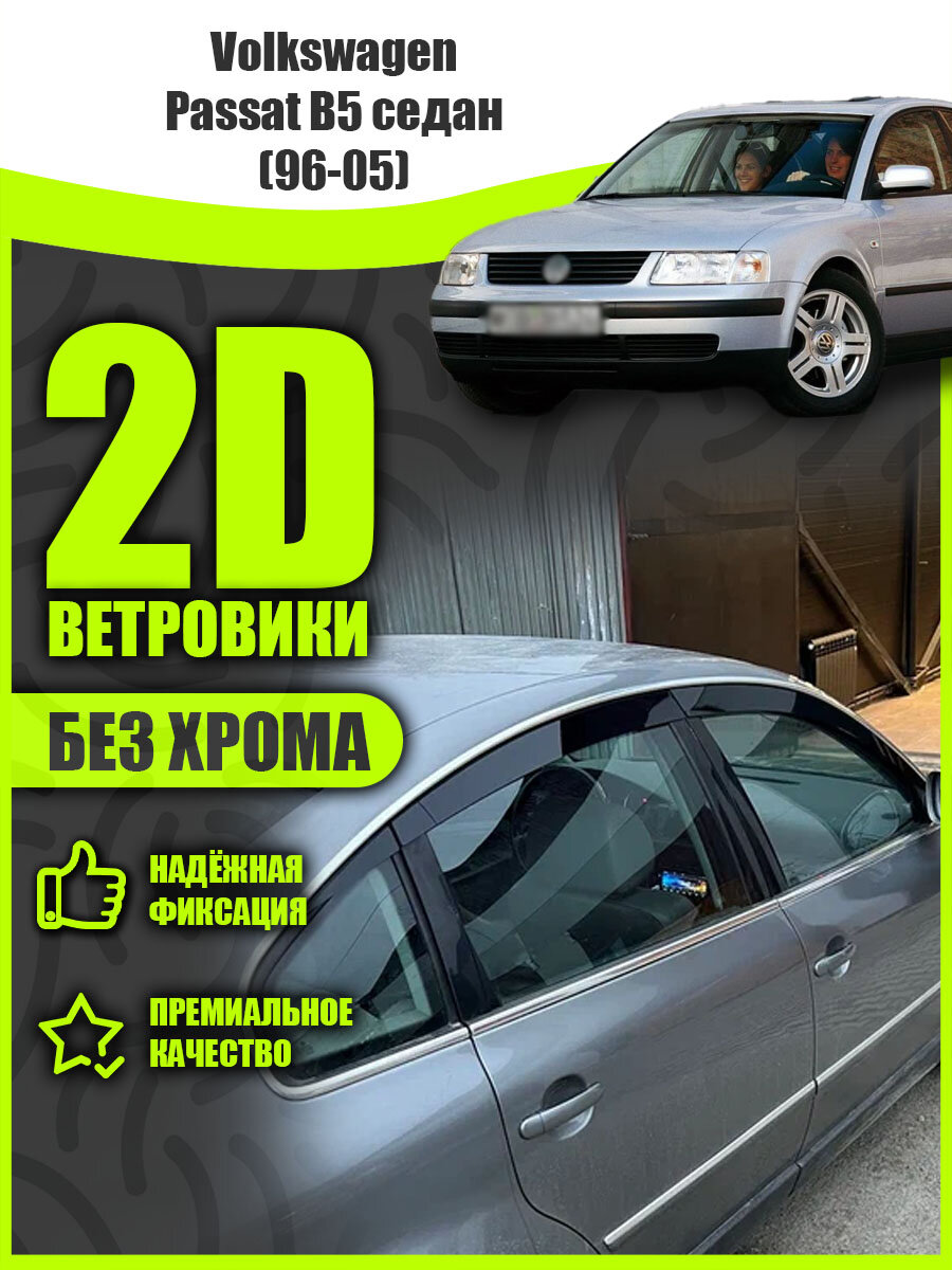 2D тюнинг дефлекторы для Volkswagen Passat B5 (1996-2005) Ветровики на Фольцваген Пассат Б5. Комплект 6 шт.