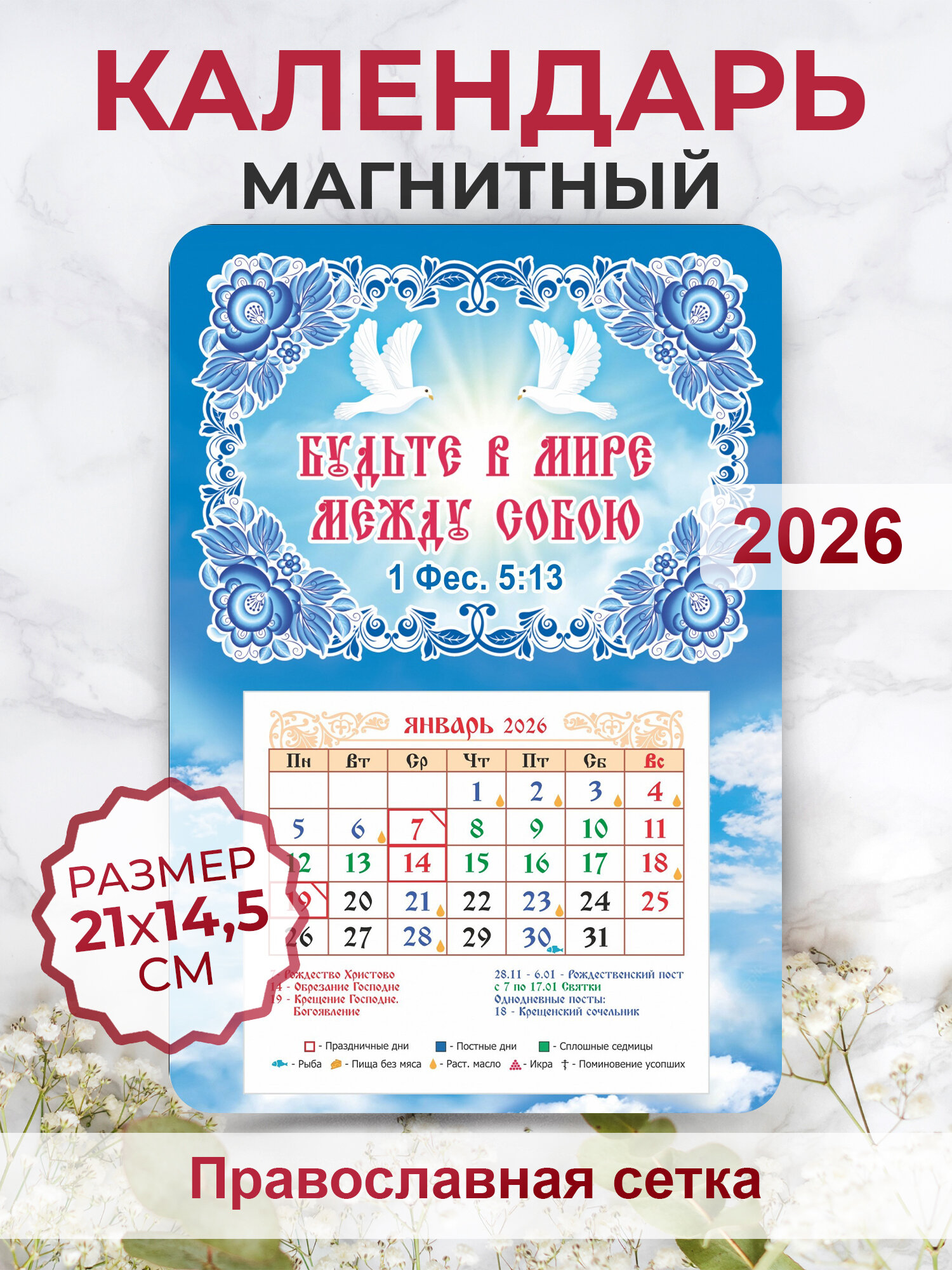 Православный сувенирный календарь 2026 "Будьте в Мире между собою" 21х14,5 см