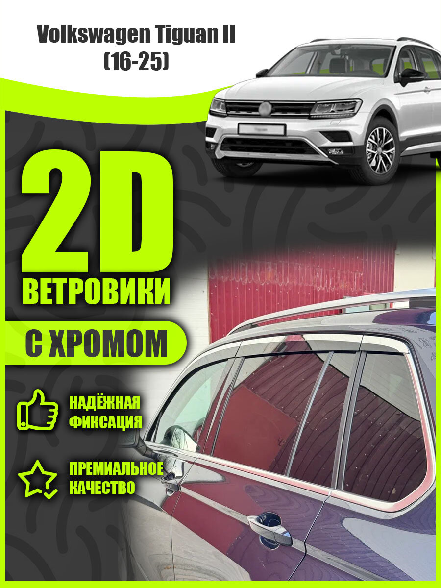 2D дефлекторы с хромом для Volkswagen Tiguan 2 (2016-2023) / Ветровики для Фольксваген Тигуан 2 поколение. Комплект 6 шт.