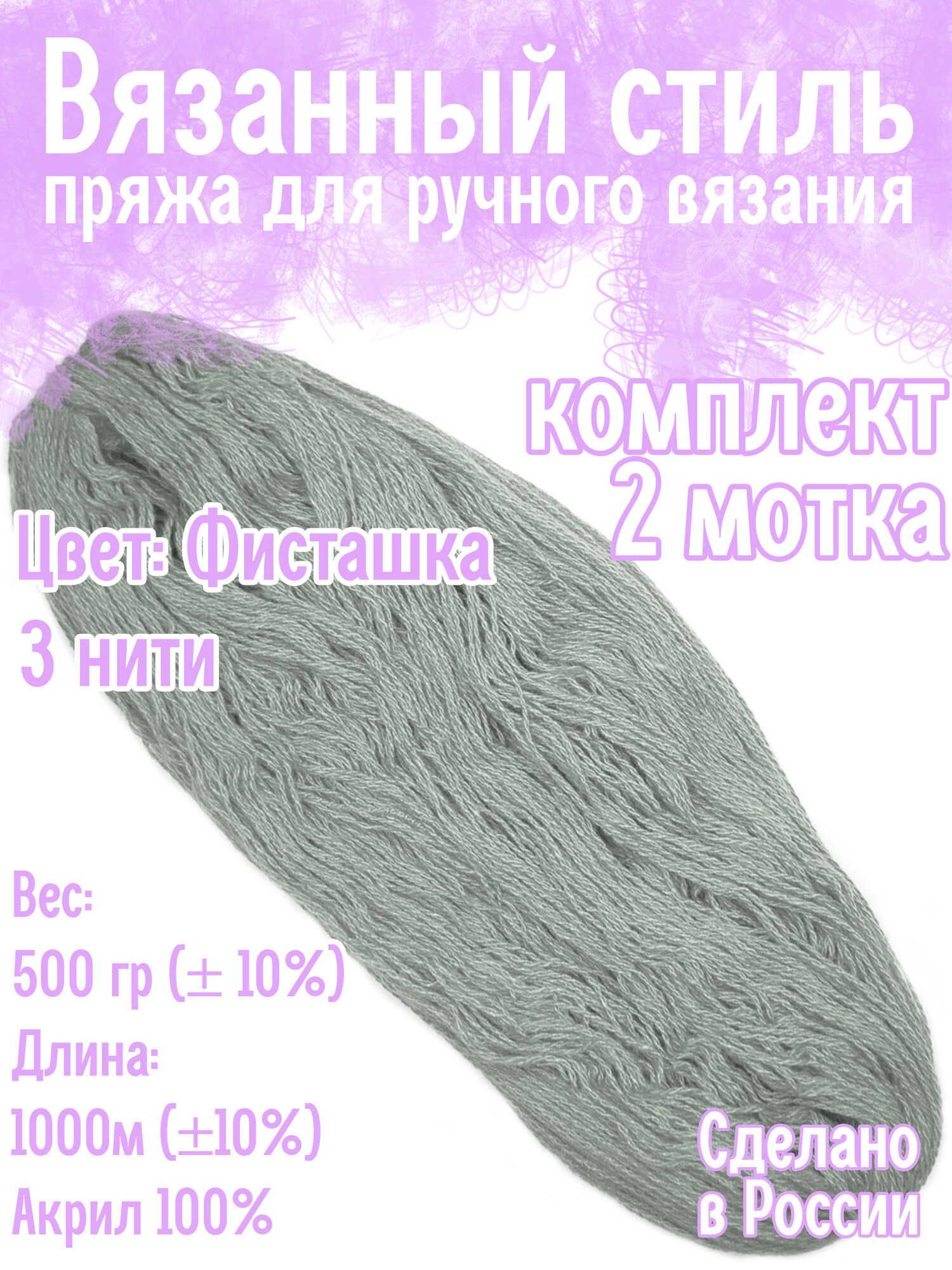 Нитки для ручного вязания 2 шт.0,5кг/1000 м), пряжа трехниточная в пасмах для вязания из чистого акрила цвет Фисташковый