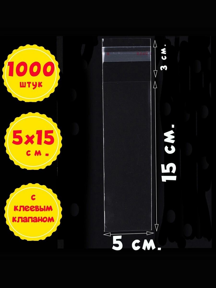 1000 пакетов 5х15+3 см. прозрачных с клеевым клапаном для упаковки из пленки бопп