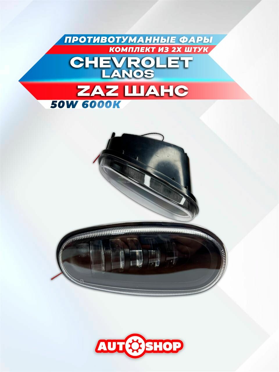 Противотуманные Фары Светодиодные Шевроле Ланос ЗАЗ шанс (Chevrolet Lanos, Zaz)