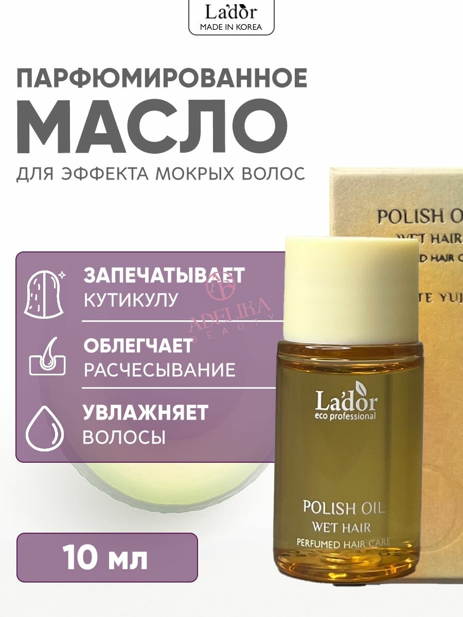 Lador Парфюмированное масло волос с ароматом цитруса Polish Oil White Yuja, 10 мл