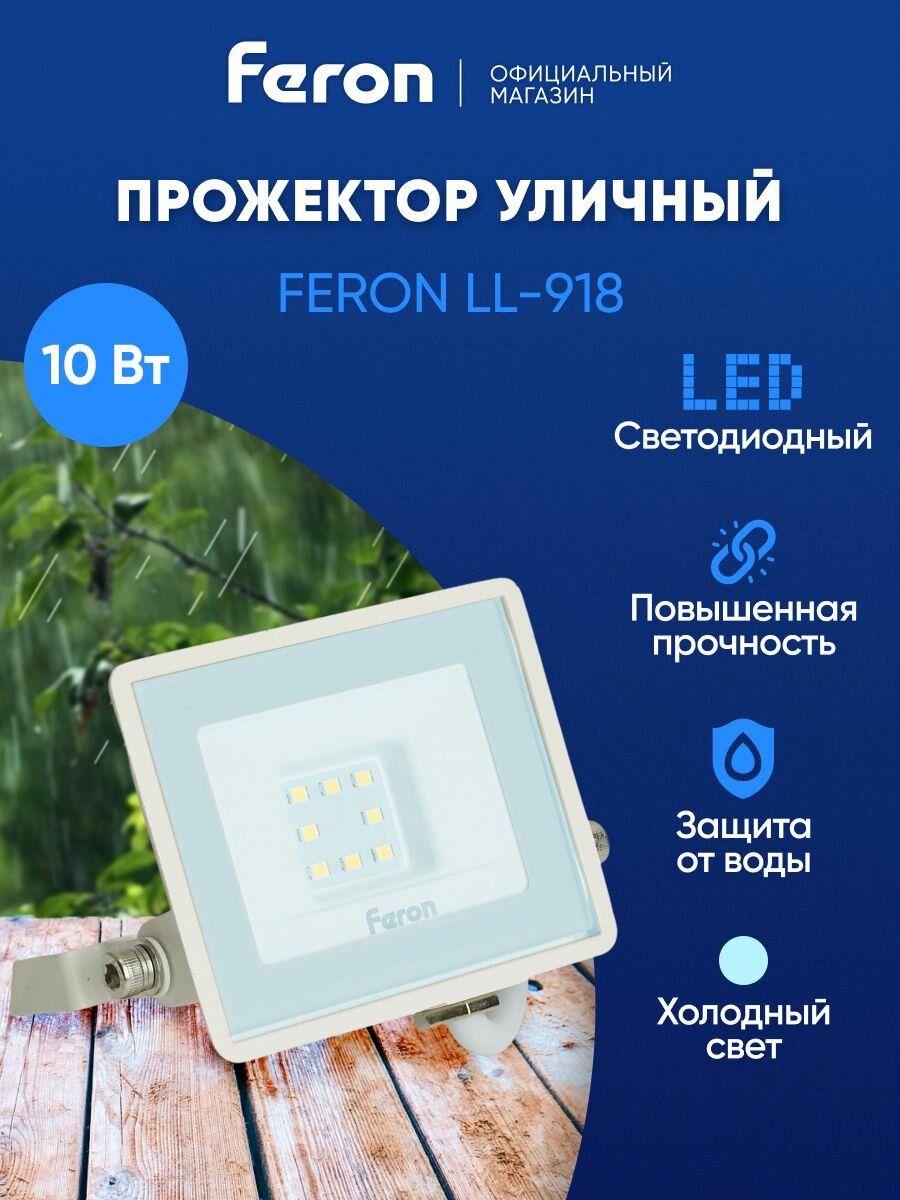 Прожектор светодиодный уличный 10 Вт / 6400К IP65 10W / Feron LL-918 29491