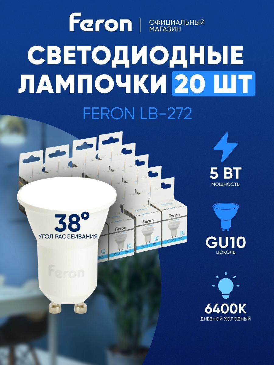 Лампа светодиодная GU10 5W MR11 рефлектор дневной белый свет 6400K Feron LB-272 51220, упаковка 20 штук
