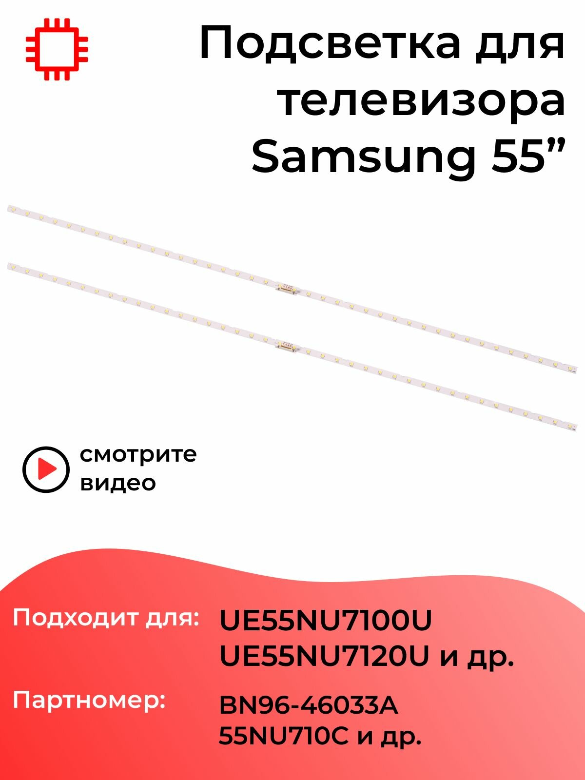 Подсветка MyPads для телевизора Samsung UE55NU7100U, UE55NU7120U, UE55NU7140U, UE55NU7300U, UE55RU7300U, BN96-45913A, UE55NU7170U, UE55NU7172U 55" .