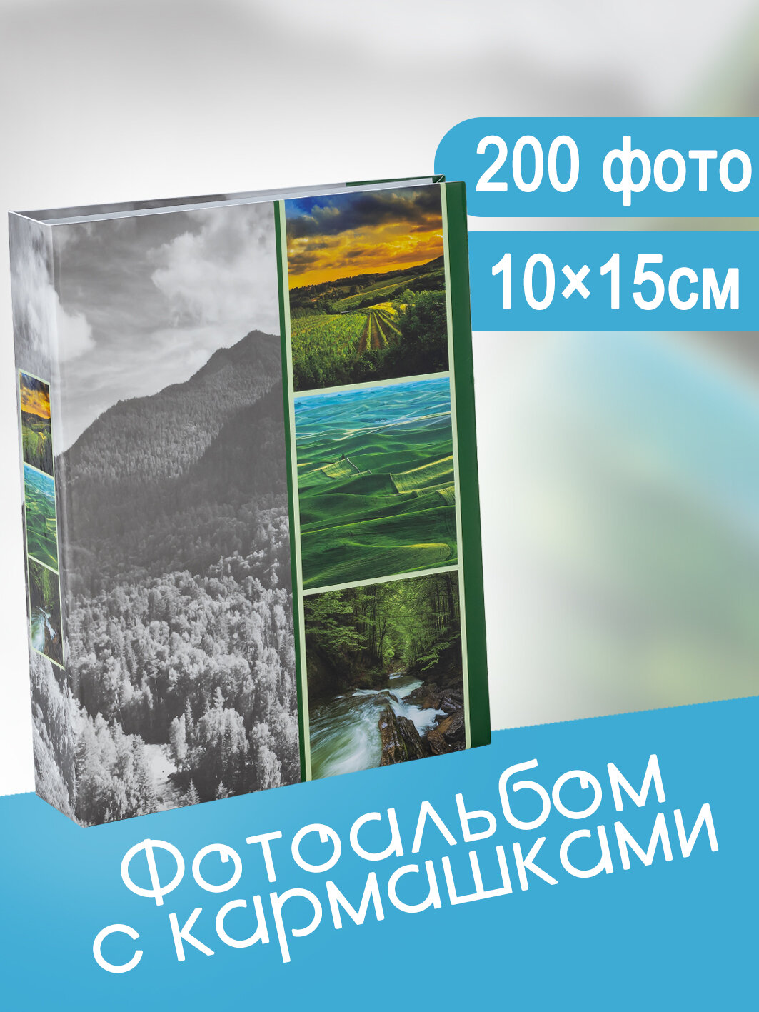 Фотоальбом Fotografia 10x15 см 200 фото, «Пейзаж», FA-PP200-103