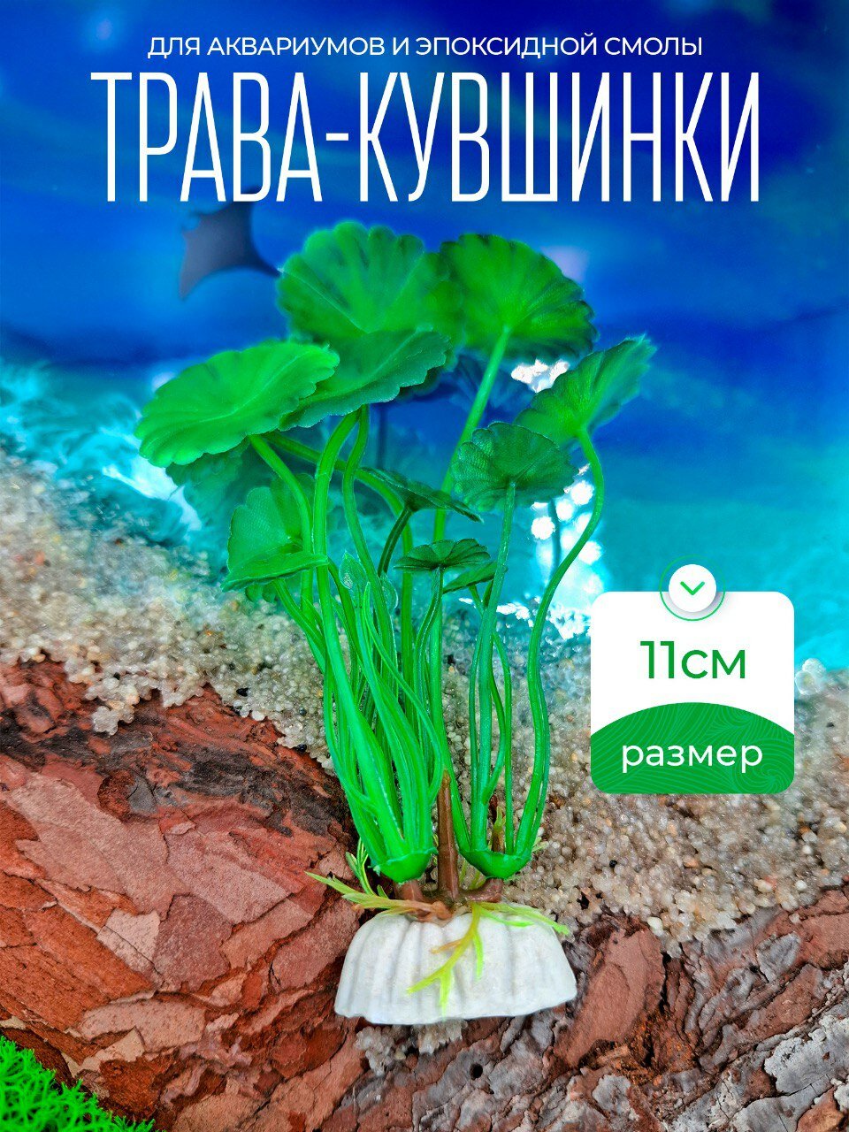 Декорация для аквариума, набор растений водоросли