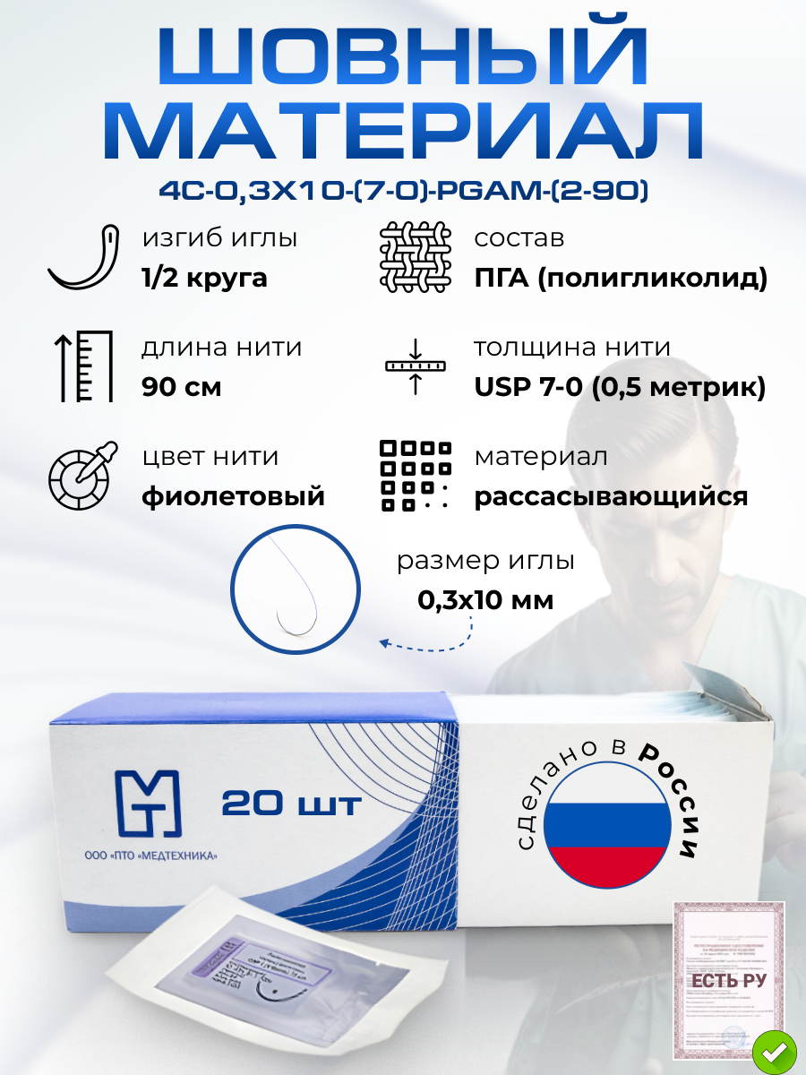 Иглы атравматические с нитями хирургическими рассасывающимися стерильные полигликолид МТ MР 0,5 (USP 7-0), 90см, плетеный фиолетовый рассасывающийся с покрытием, 20 шт/уп