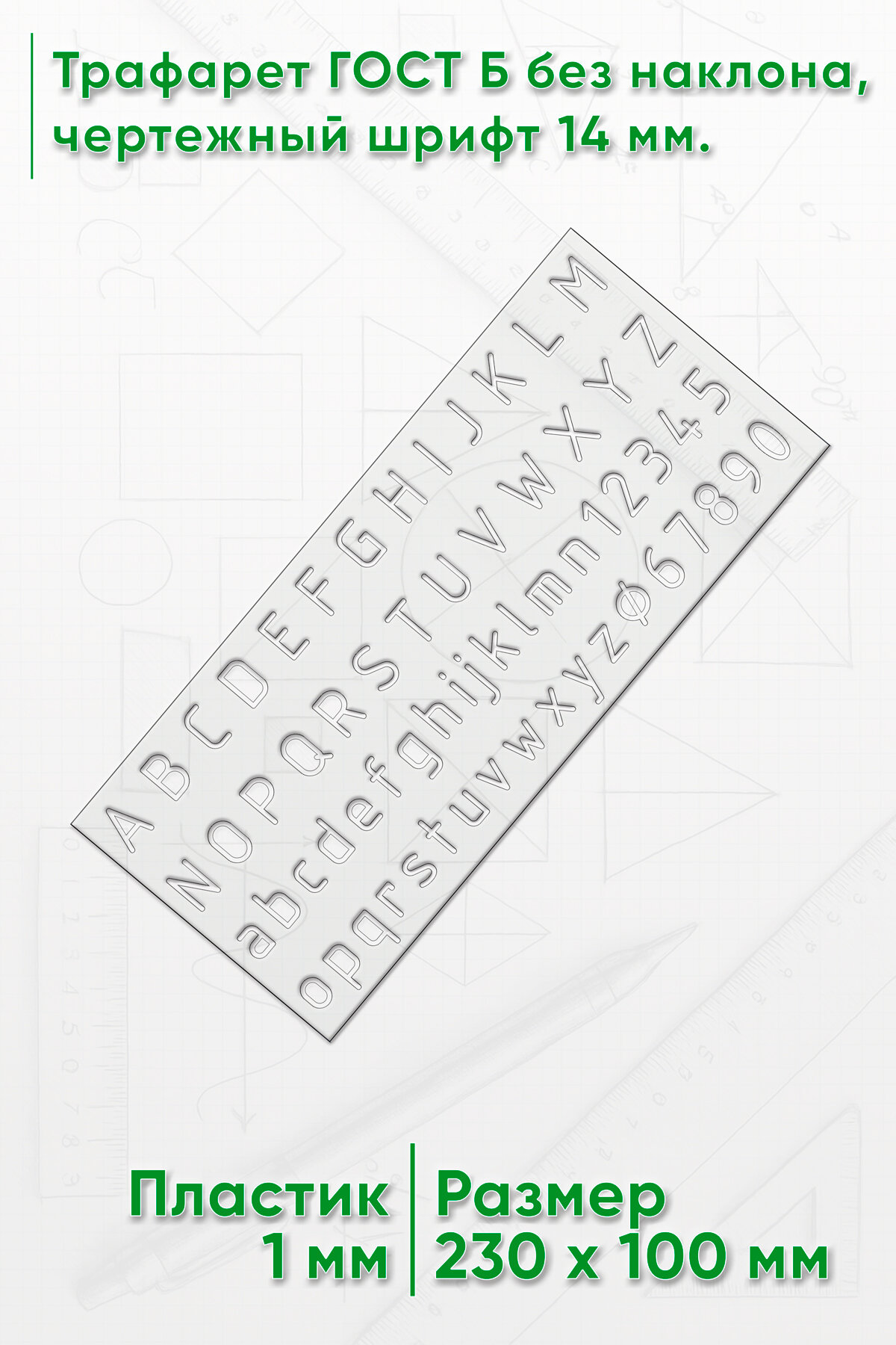 Трафарет ГОСТ Б без наклона, чертежный шрифт 14 мм (лат, цифры)