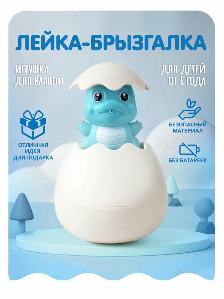 Игрушка для ванной Дракончик, брызгалка лейка для ванны Динозаврик, поливалка, игрушка для купания, размер 14х9 см