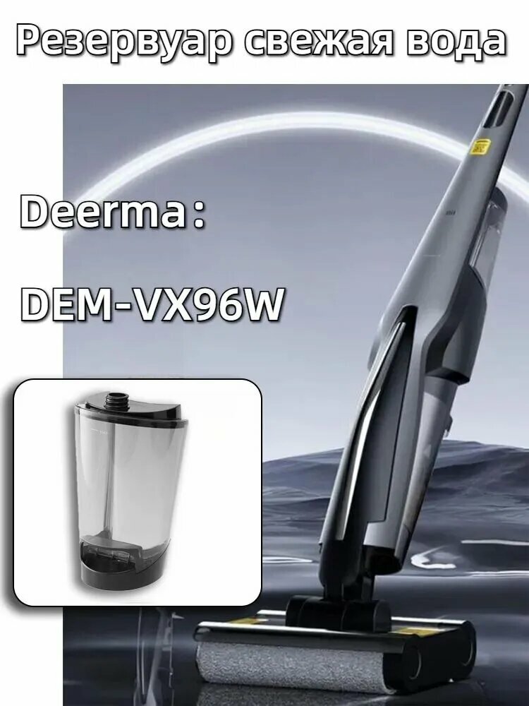 Резервуар свежая вода воды для вертикального пылесоса DEERMA DEM-VX96W/P20/P30
