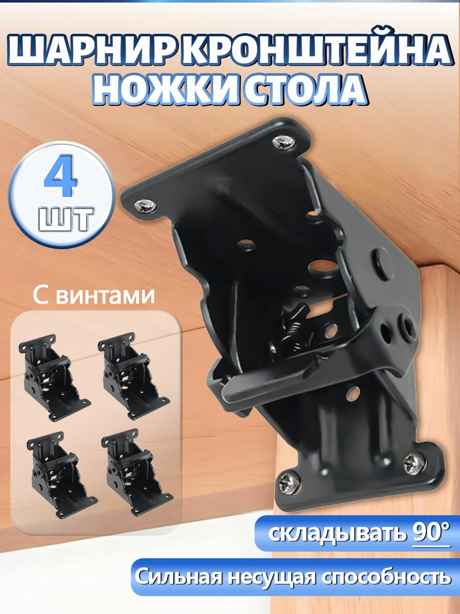 4шт шарнирные ножки стола самоблокирующиеся петли, Складной кронштейн-петля с фиксацией 90 градусов, Механизм для складных ножек