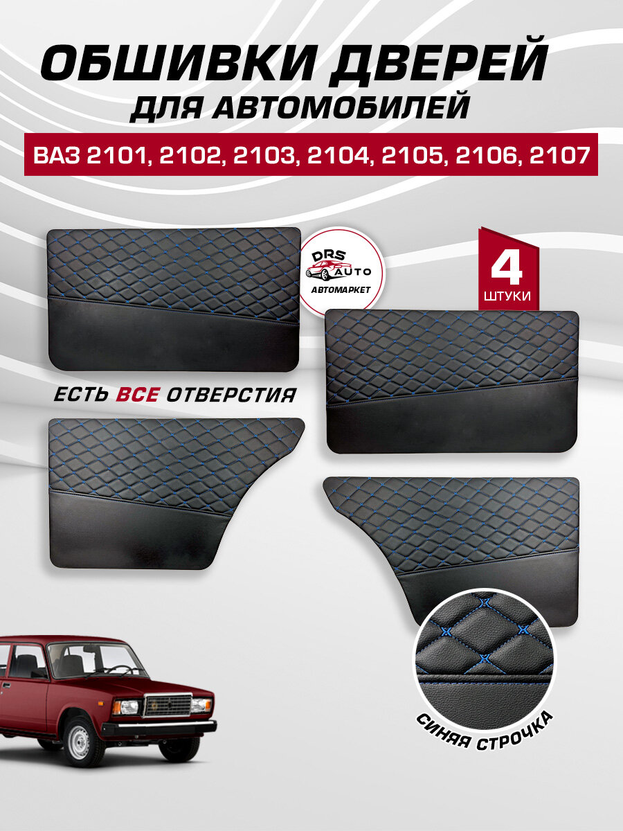 Дверные карты ваз 2101 2103 2105 2106 2107 экокожа, 4 шт обшивка дверей с синей строчкой бабочка