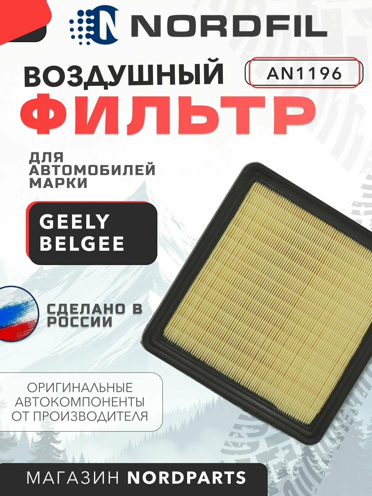 Фильтр воздушный BELGEE X50, GEELY Coolray, GEELY ICON Nordfil арт. AN1196 OEM 2032040500