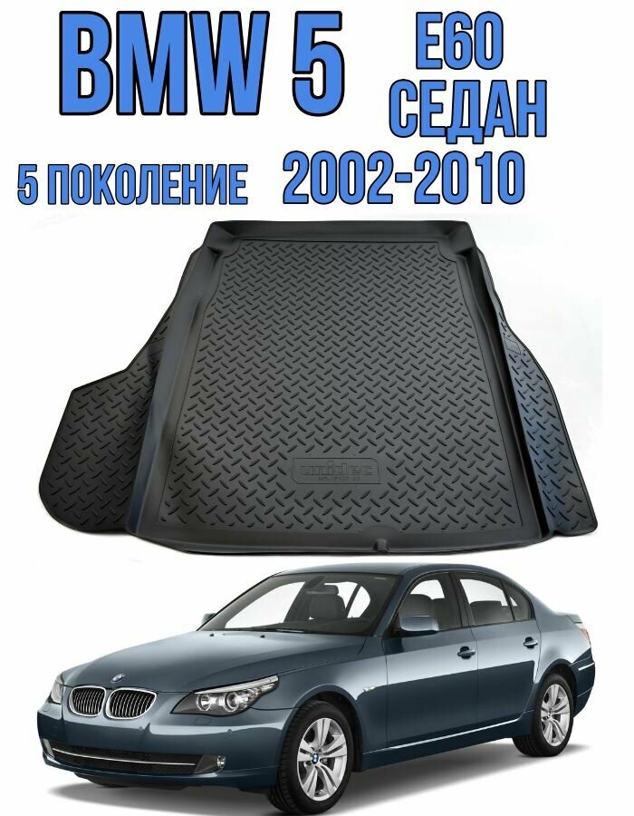Коврик в багажник BMW 5 E60 седан 2002-2010 / коврик в багажник бмв 5 е60