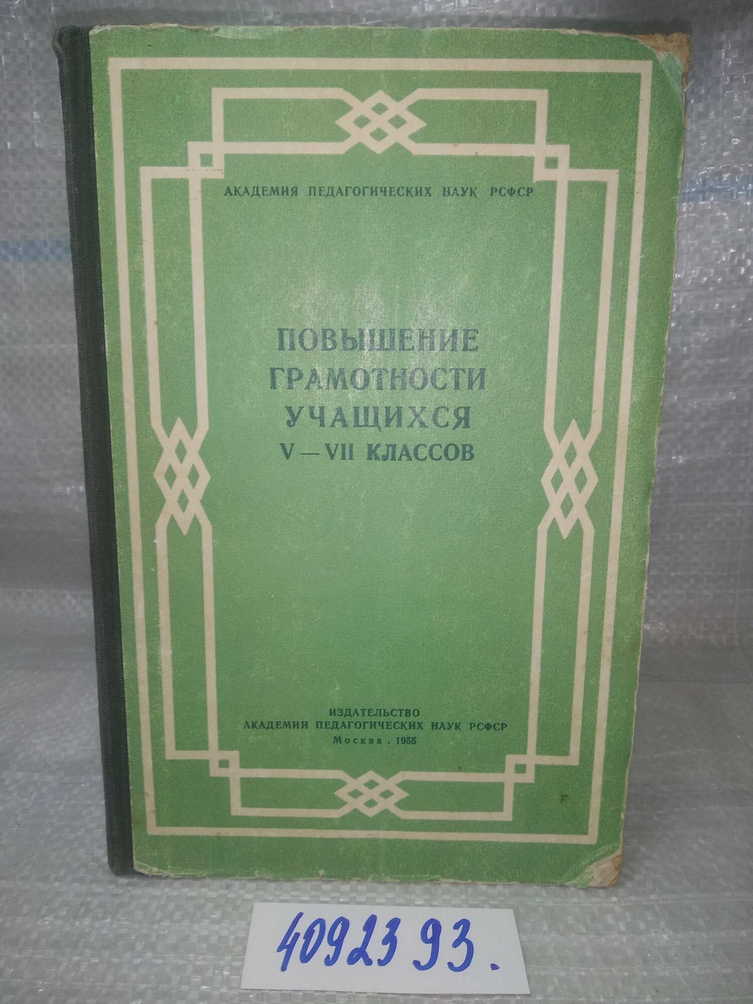 Повышение грамотности учащихся V-VII классов. Под ред. Г. П. Фирсова. изд. 1955 г.