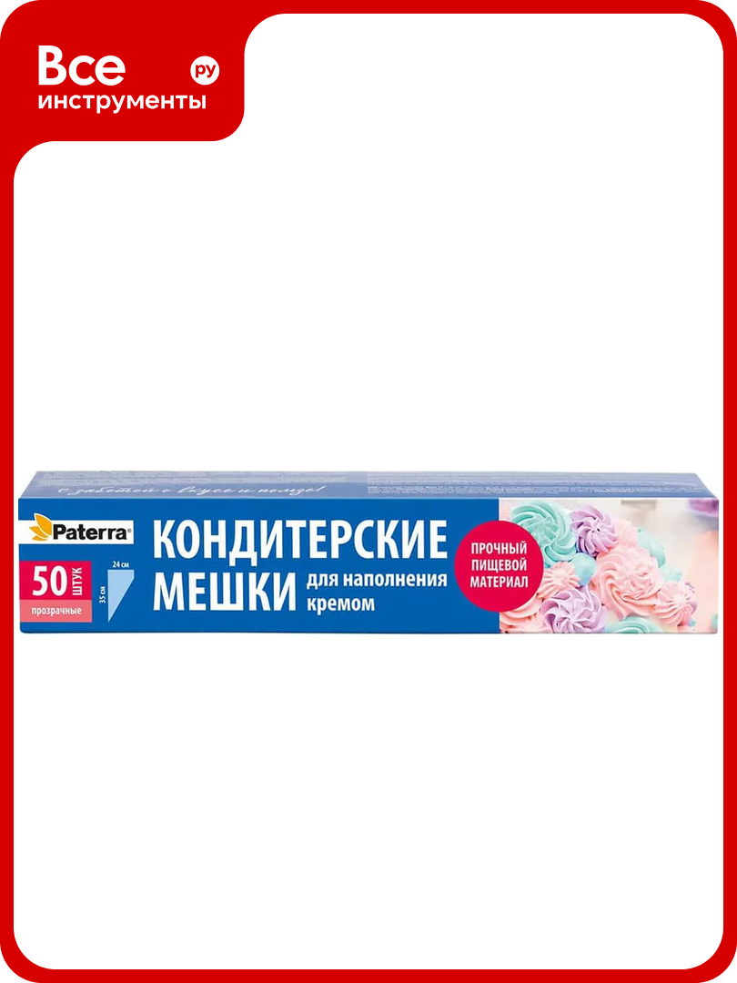 Кондитерские одноразовые мешки PATERRA 50 шт. 402-943, для нанесения крема