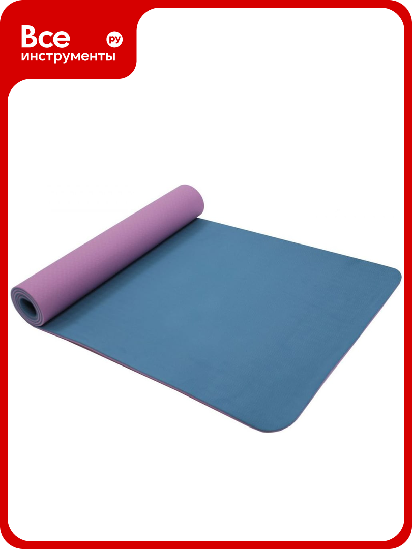 Двухслойный, BRADEX, коврик для йоги BRADEX TPE 183x61x0.6 см, фиолетовый SF 0402, термопластичной резины