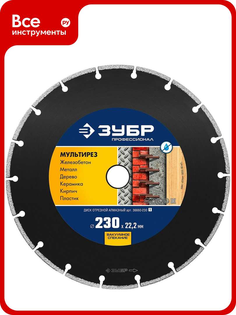 Алмазный отрезной универсальный диск ЗУБР Профессионал Мультирез 230 мм 36660-230_z01, резки различных материалов