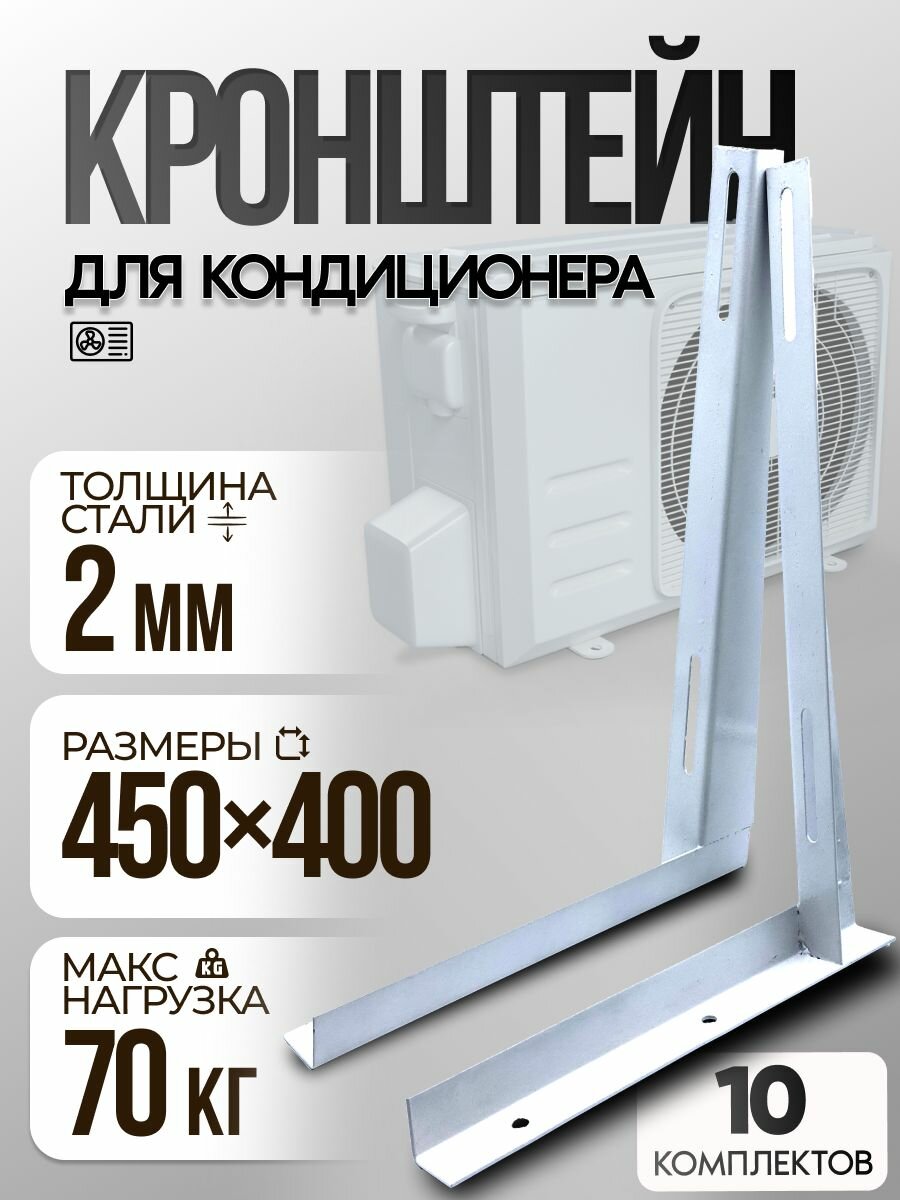 Кронштейн крепежный для кондиционера 10 комплектов 450x400 мм