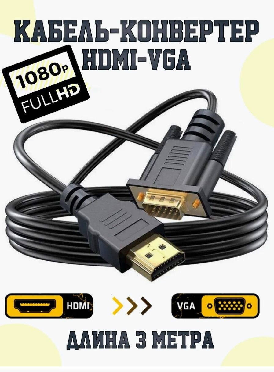 Кабель-конвертер HDMI VGA 3 метра