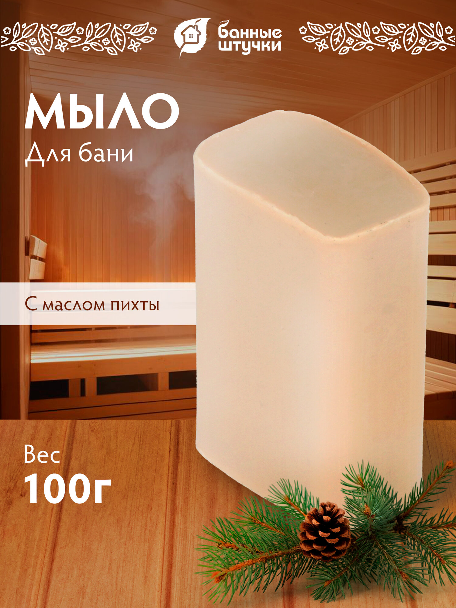 Мыло кусковое Банное «Пихта», 100 г, для бани и сауны, "Банные штучки"