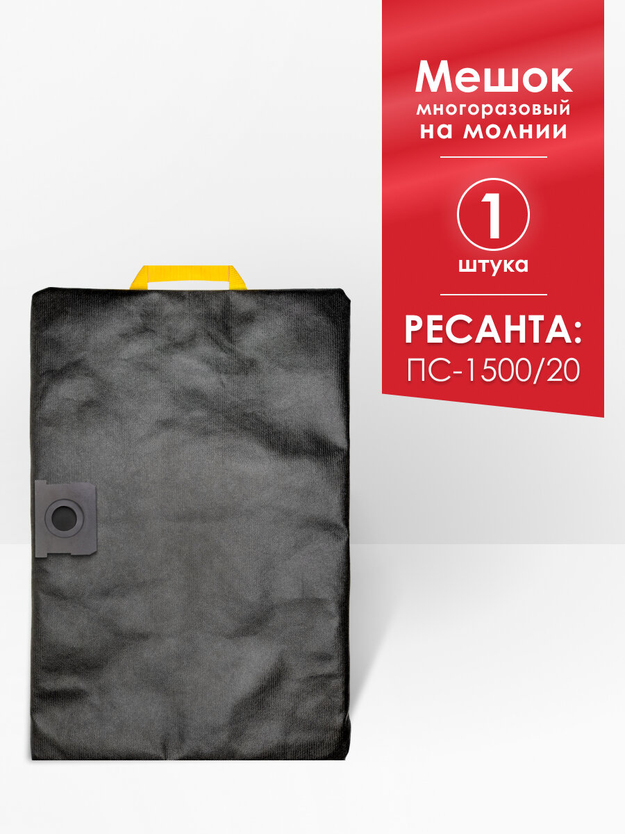 Мешок MAXX многоразовый на молнии для пылесоса Ресанта ПС-1500/20