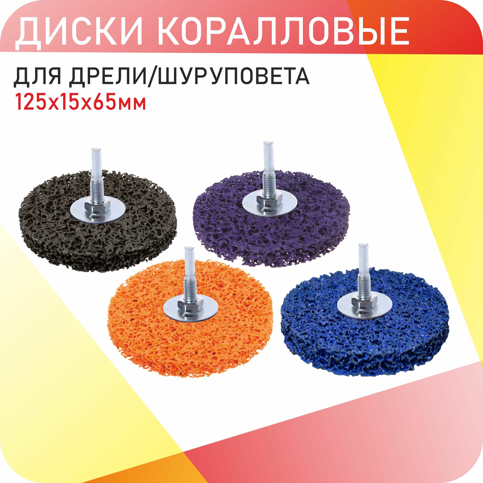 Коралловые Диски зачистные шлифовальные для снятия краски на дрель 125х15х65мм