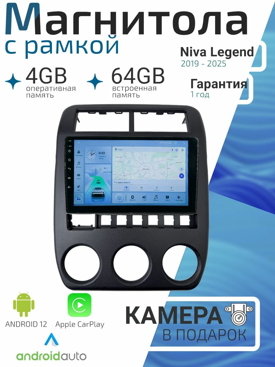 Магнитола для Lada Niva Legend 2019-2025. 9 дюймов, разрешение экрана 1280*720, Android 12, 4/64ГБ, чип-усилитель YD7389.+ Переходная рамка