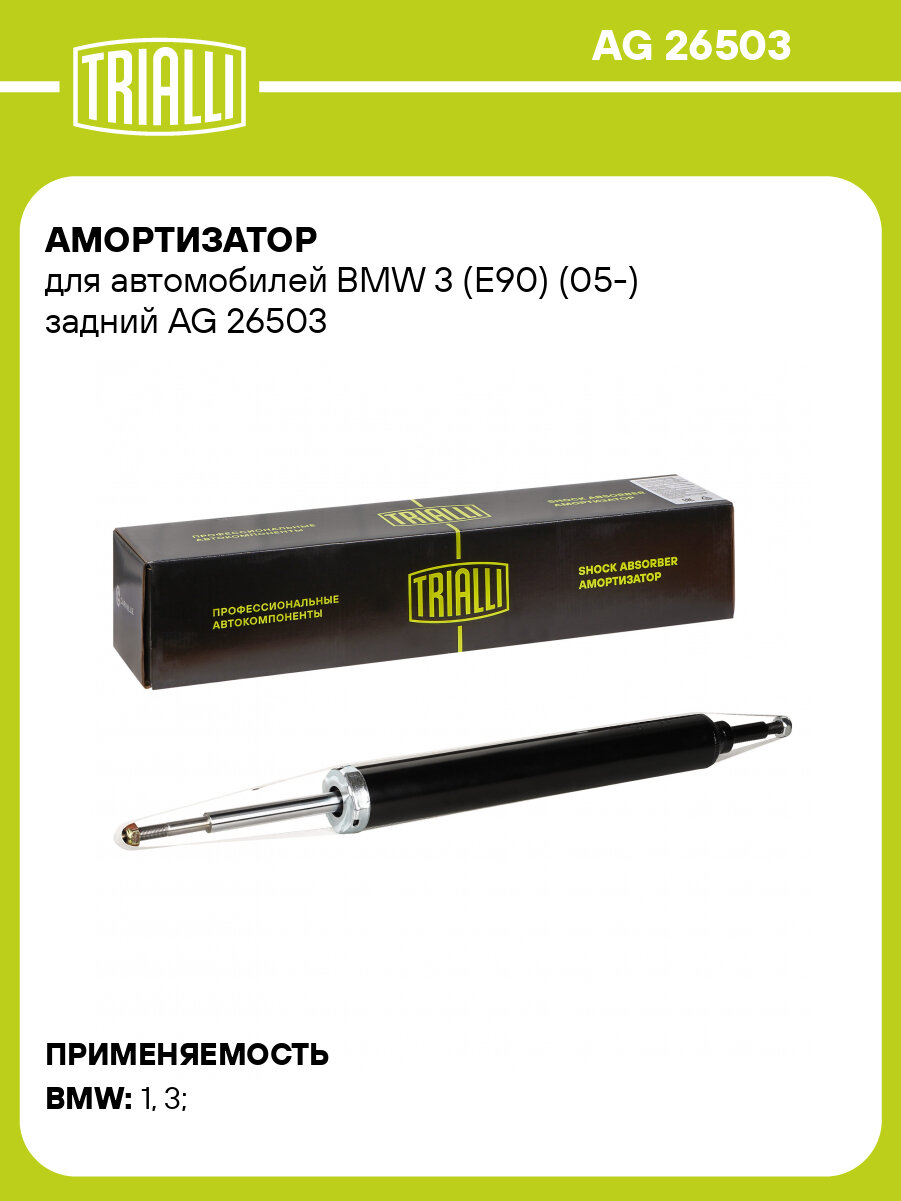 Амортизатор для BMW 3 (E90) (05-) задний