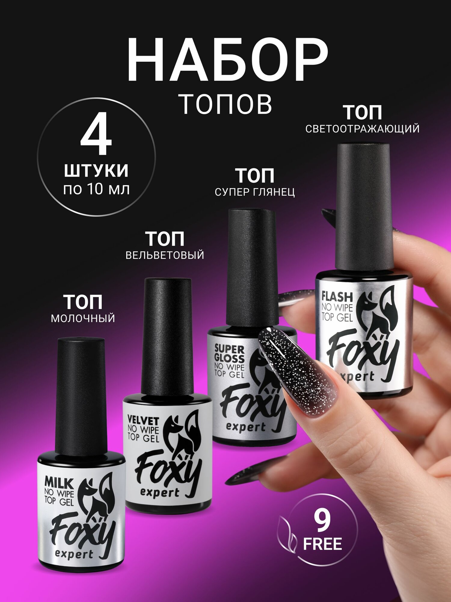 Набор топов для ногтей 4 шт