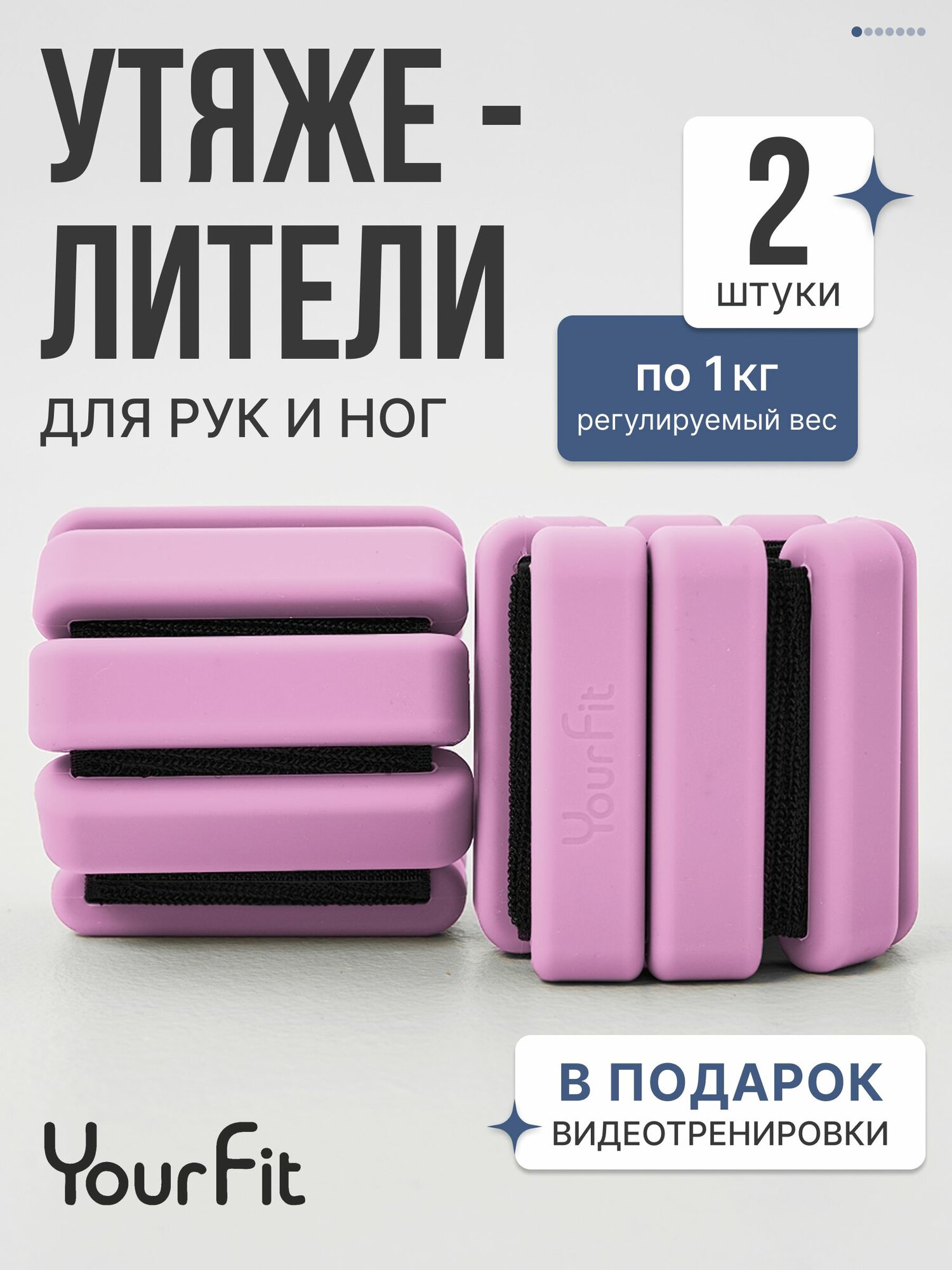 Утяжелители для ног, для рук YourFit