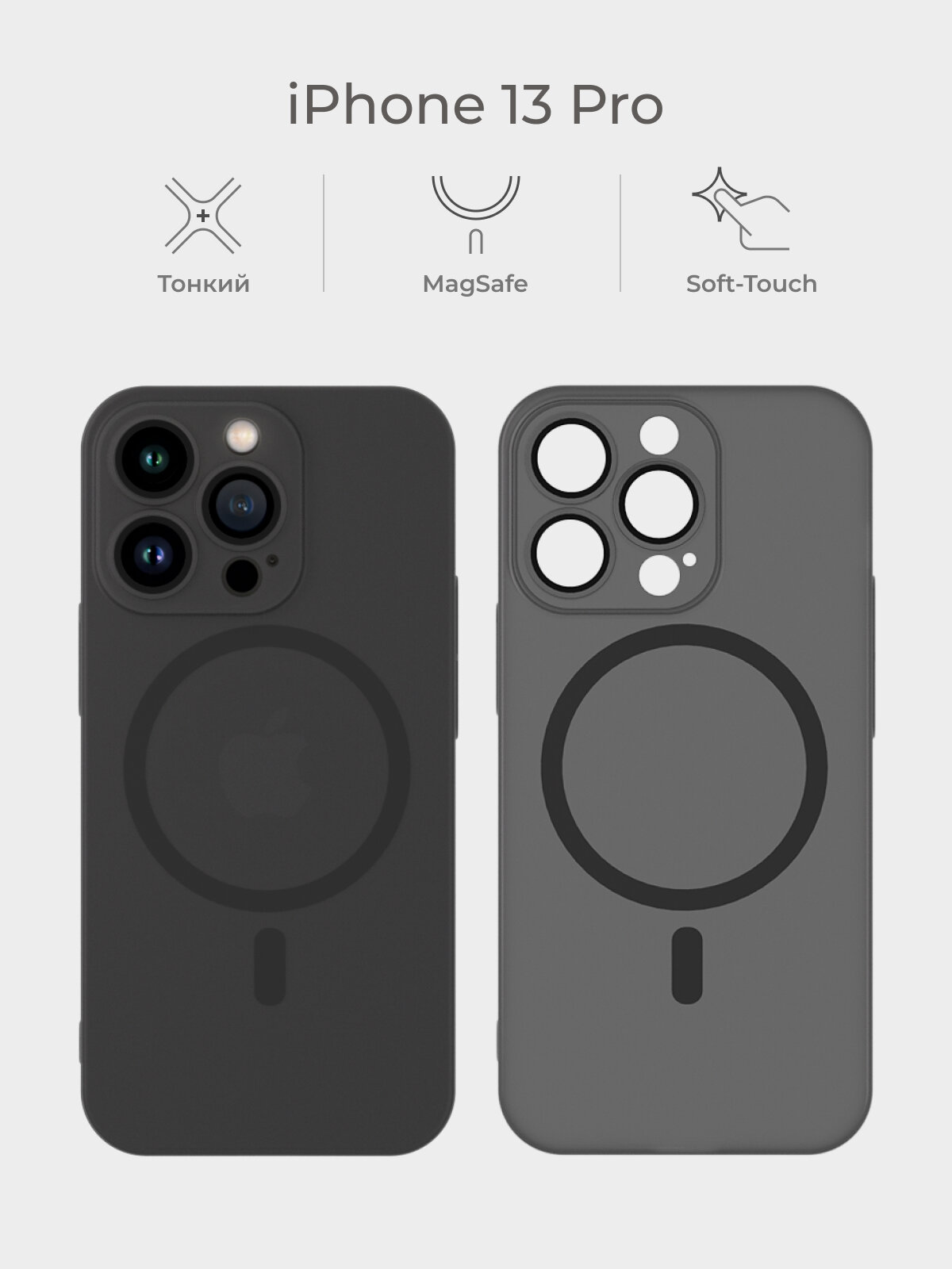 Тонкий чехол iPhone 13 Pro / Айфон 13 Про черный, защита камеры, MagSafe, матовый soft touch, пластиковый