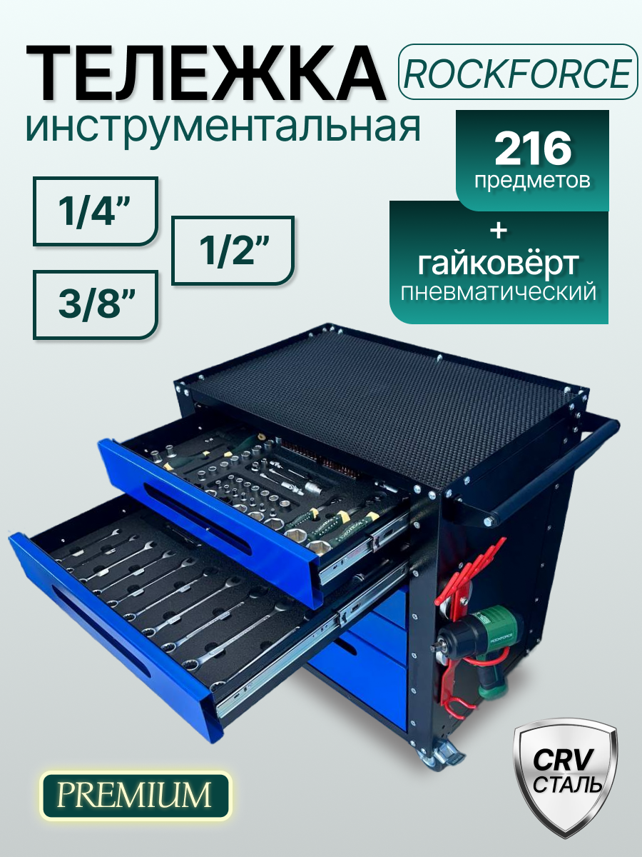 Тележка инструментальная Rock Force Premium с Пневмогайковертом 1/2 1200Нм и набором инструментов 216 предметов в Мягких ложементах