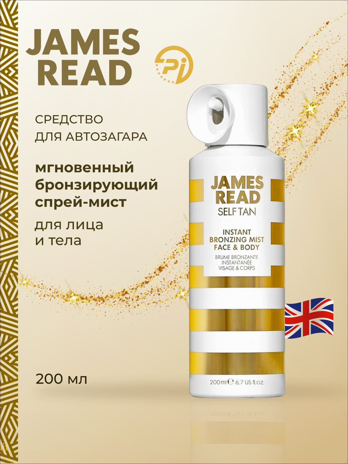 Спрей JAMES READ "INSTANT BRONZING", автозагар, с бронзаторами, 200 мл