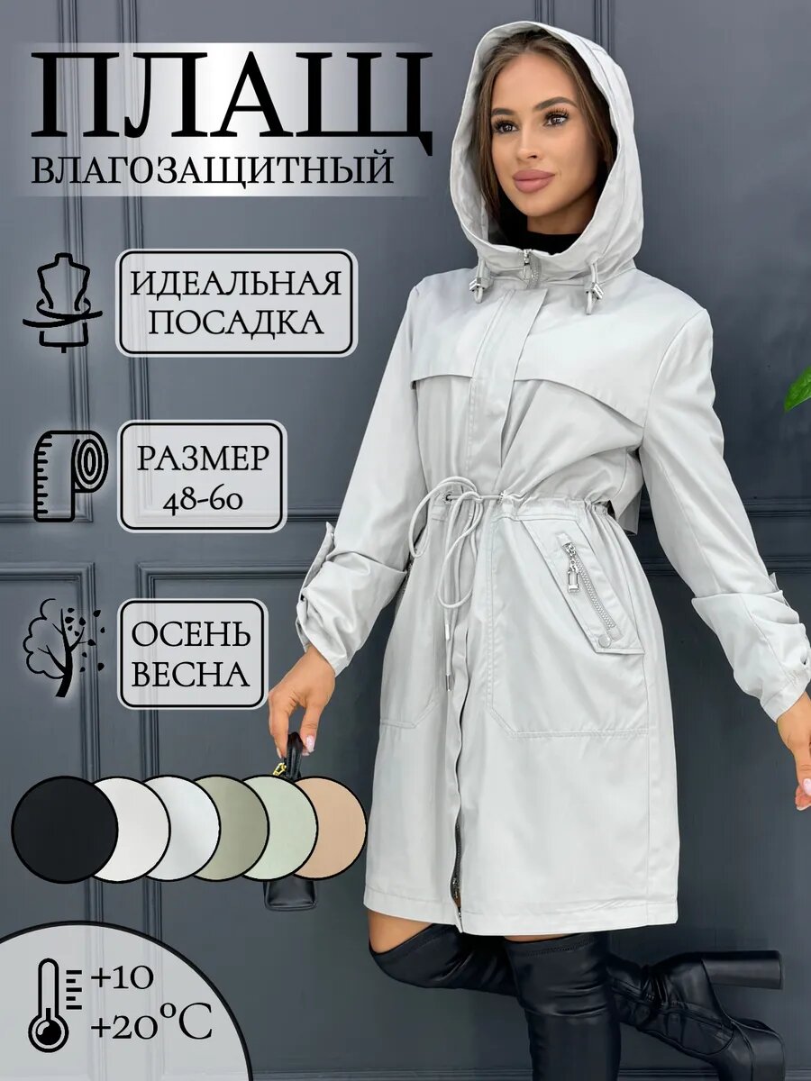 Плащ Весна - Осень 2026