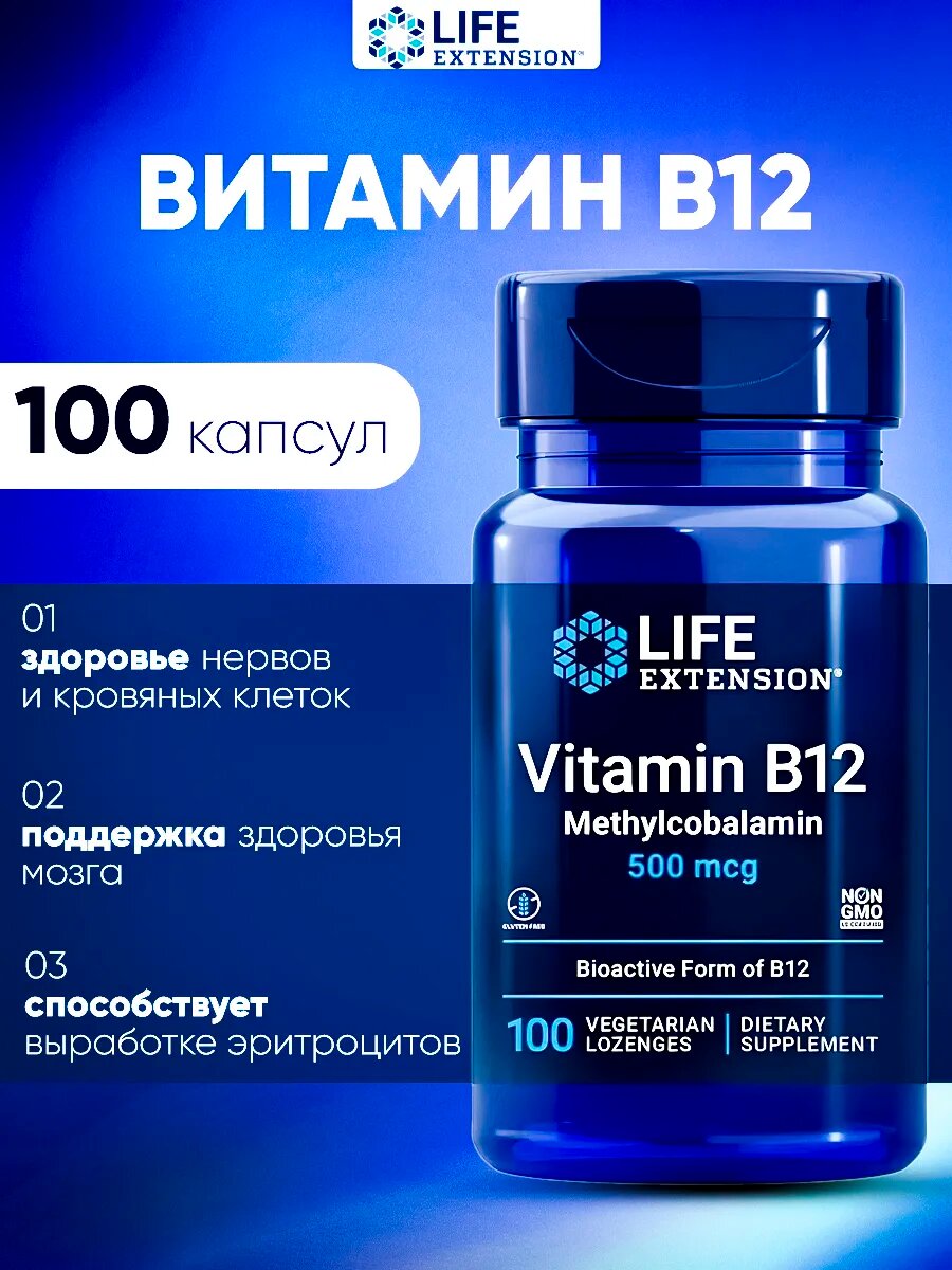 Витамин Б12 метилкобаламин Life Extension 500 мкг