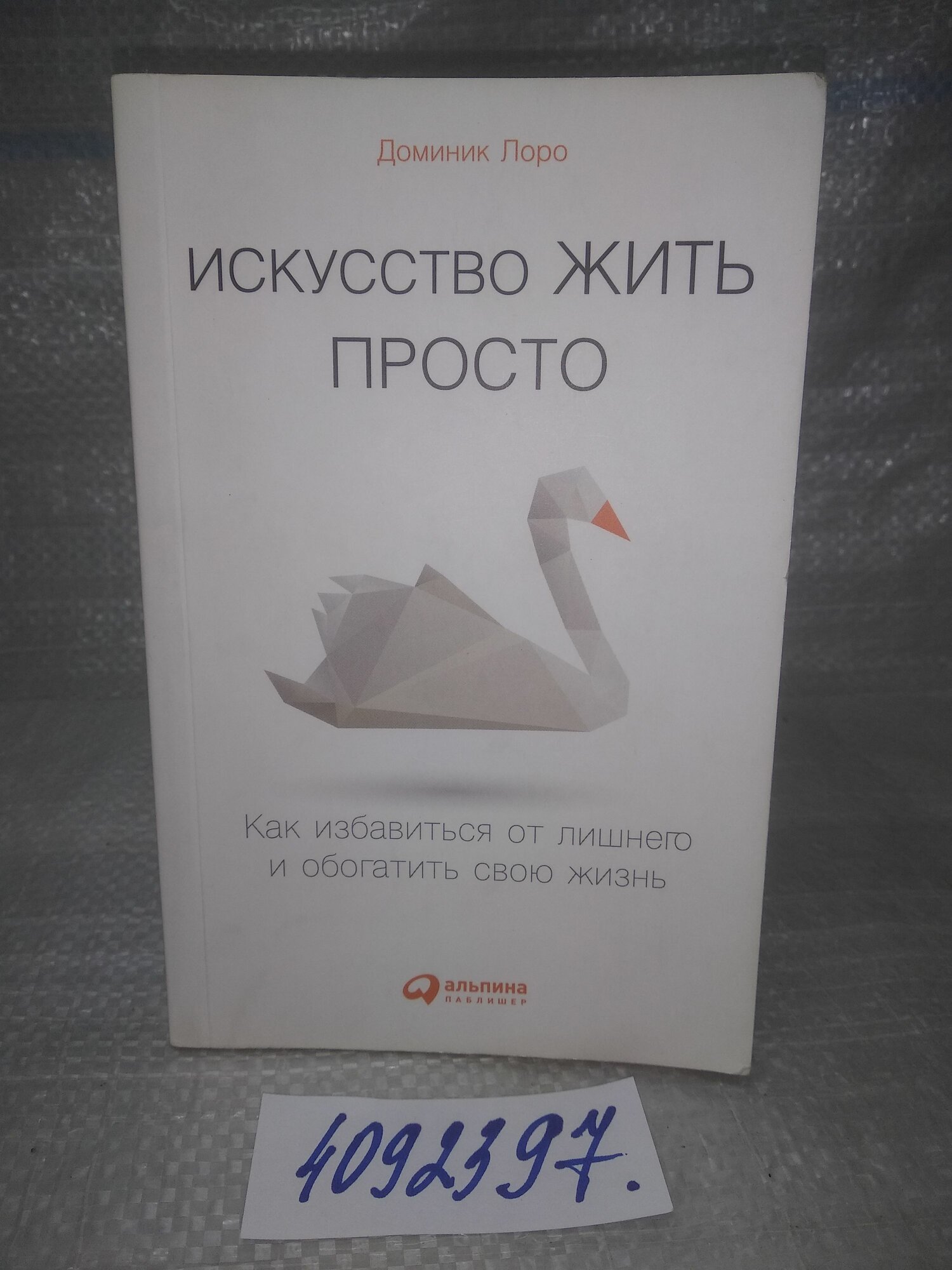 Доминик Лоро, Искусство жить просто: Как избавиться от лишнего и обогатить свою жизнь