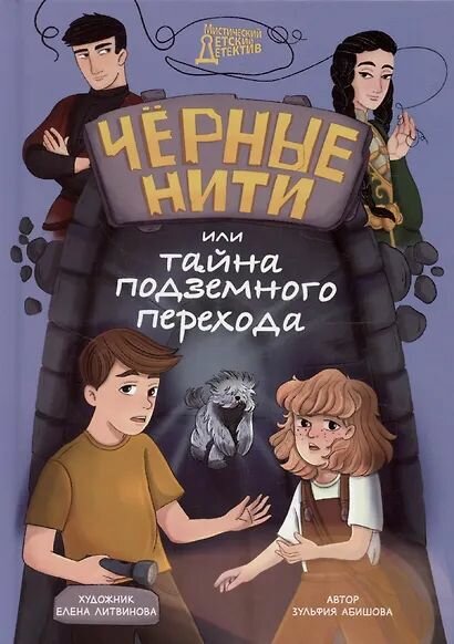 Абишова Зульфия Амангельдиновна: Мистический детский детектив. Чёрные нити, или Тайна подземного перехода