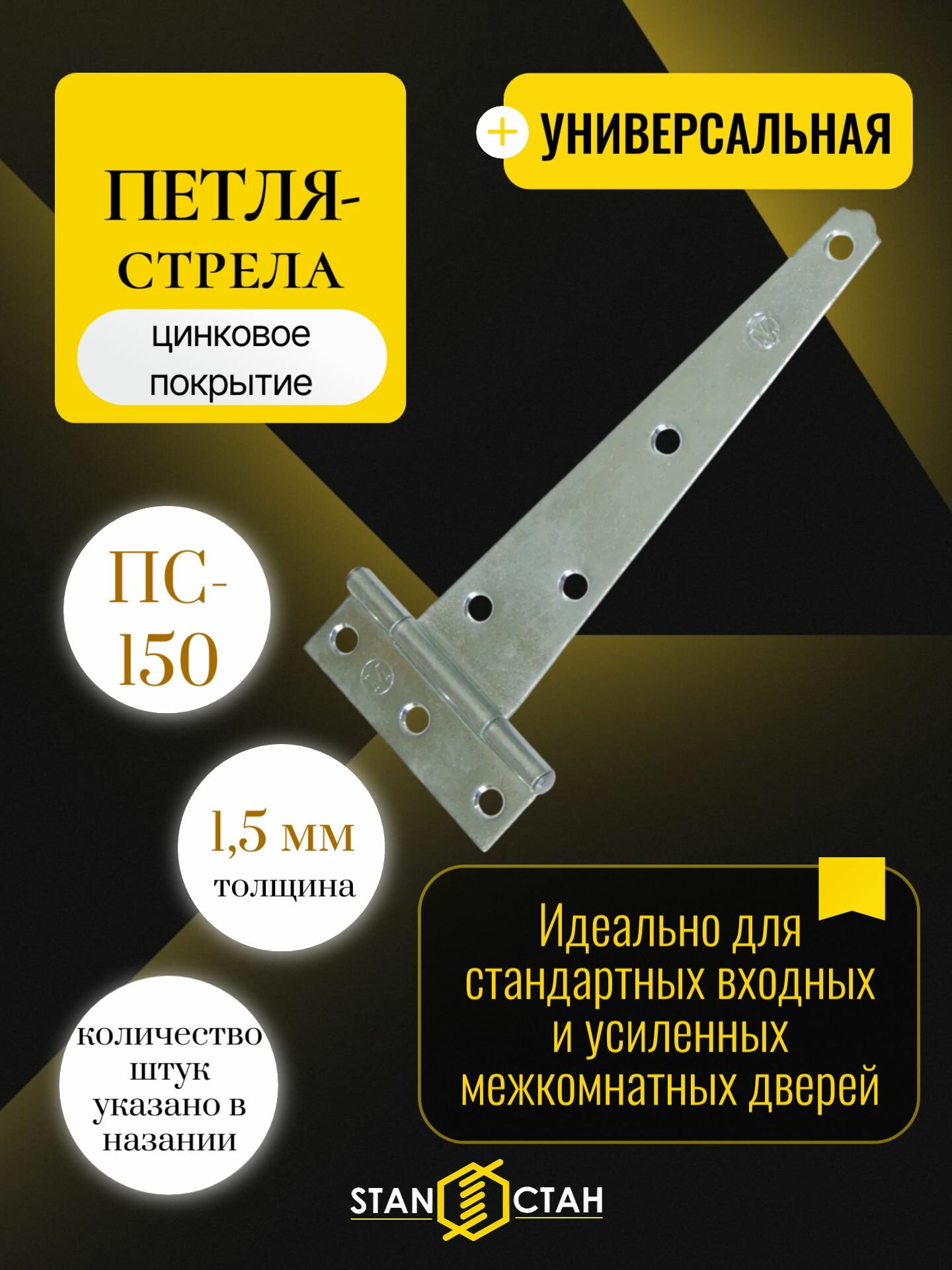 Петля стрела ПС-150мм, оцинкованная 1шт