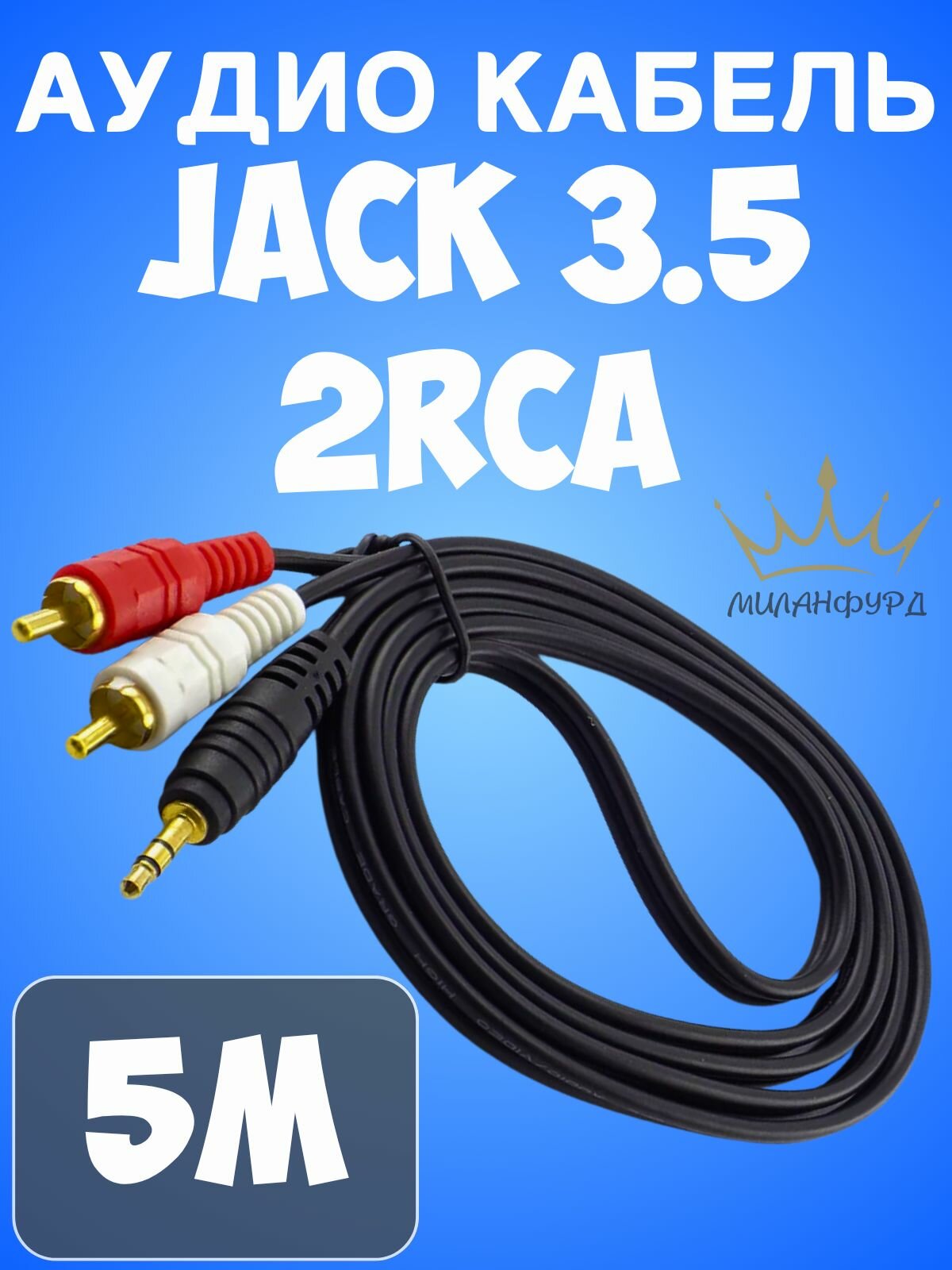 Аудиокабель SuperQal 3.5 мм - 2 RCA 5 метров