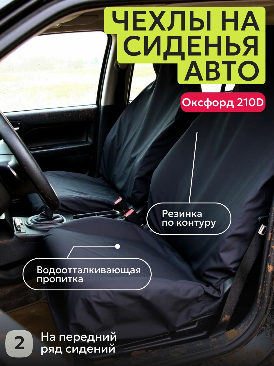 Грязезащитные чехлы на передние сиденья авто, черный