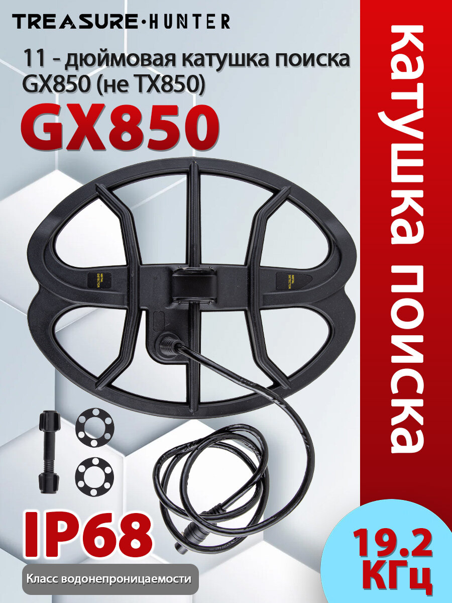 Поисковая катушка GX850, диаметр 21 см, 19,2 кГц, IP68, водонепроницаемая, чёрная