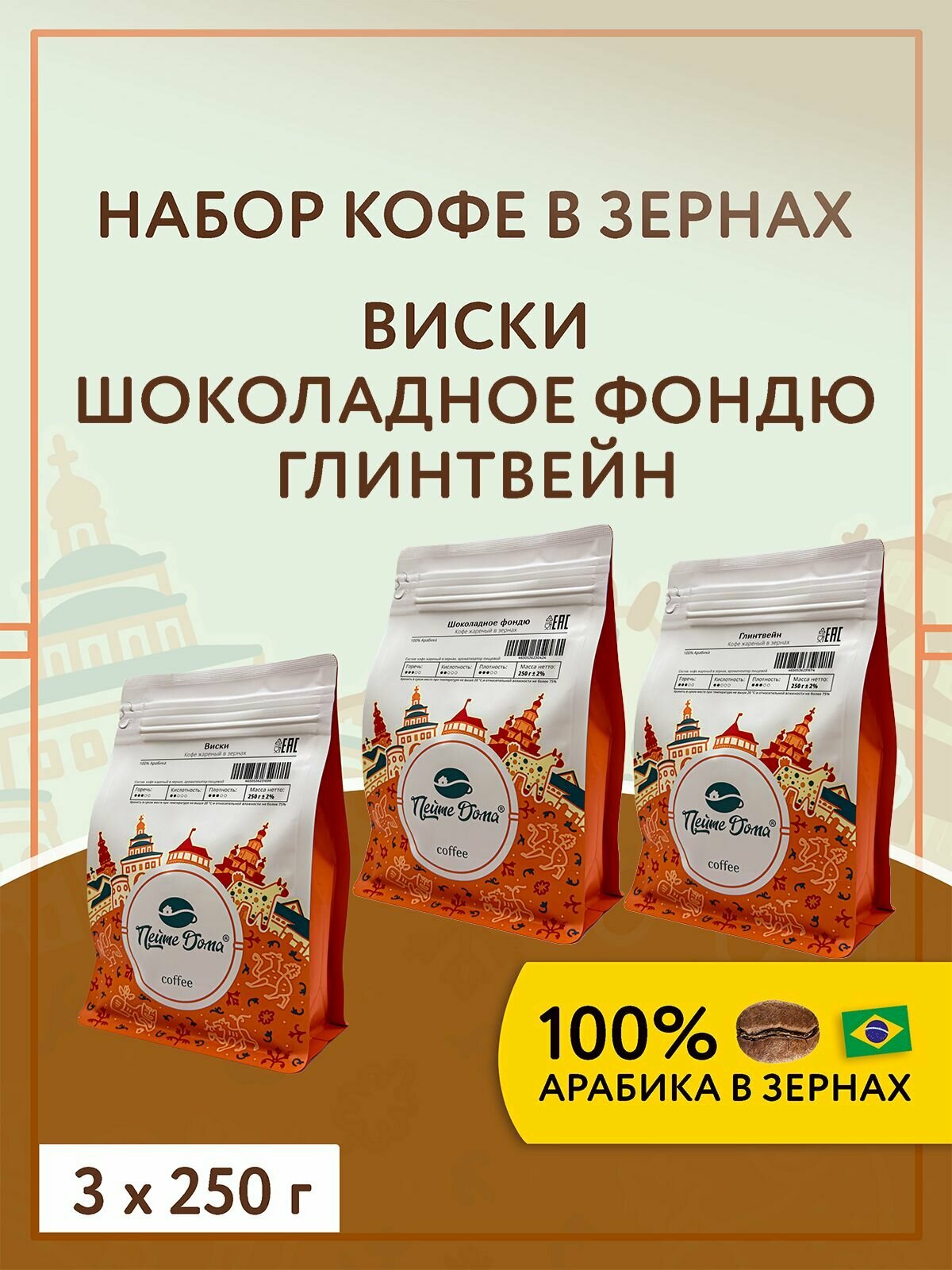 Кофе жареный в зернах ароматизированный 750 г Виски, Шоколадное Фондю, Глинтвейн (набор 3 по 250 г)