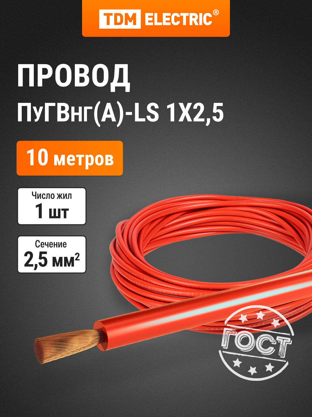 Провод ПуГВнг(А)-LS 1х2,5 ГОСТ (10м), красный TDM Electric